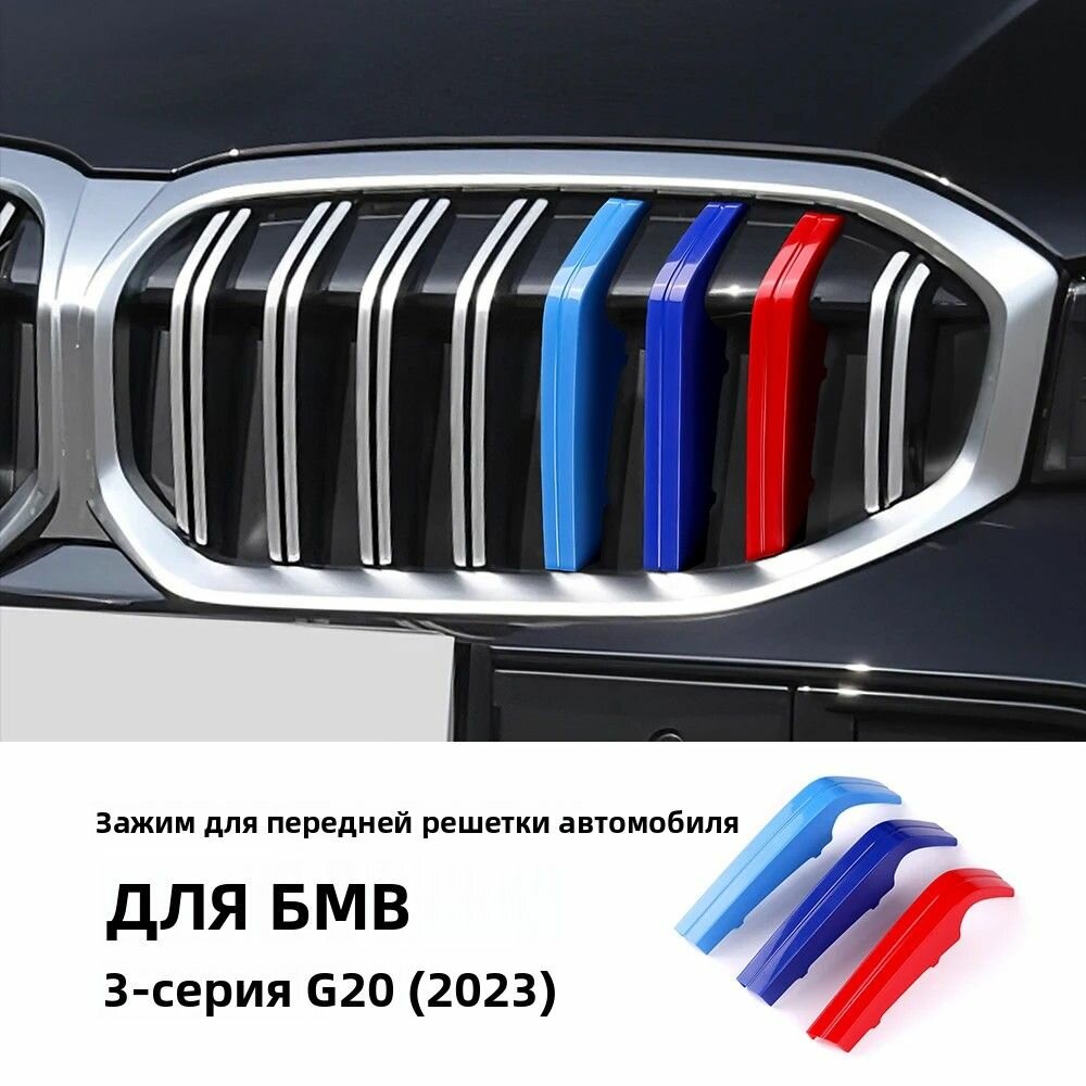 Для BMW 3 серии G20 2023 ABS, полосы передней решетки автомобиля, накладки, клипсы, декоративные аксессуары .