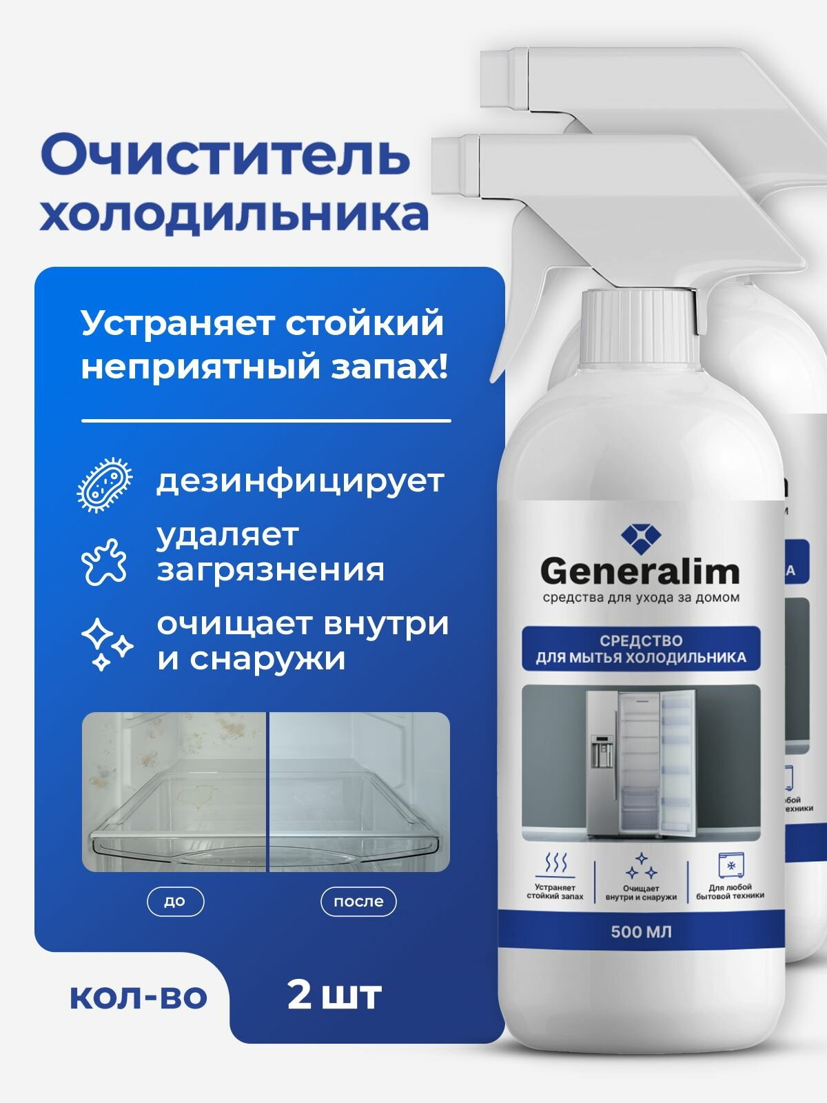 Поглотитель запахов Generalim, для холодильников, антибактериальный, без отдушек, 2 шт