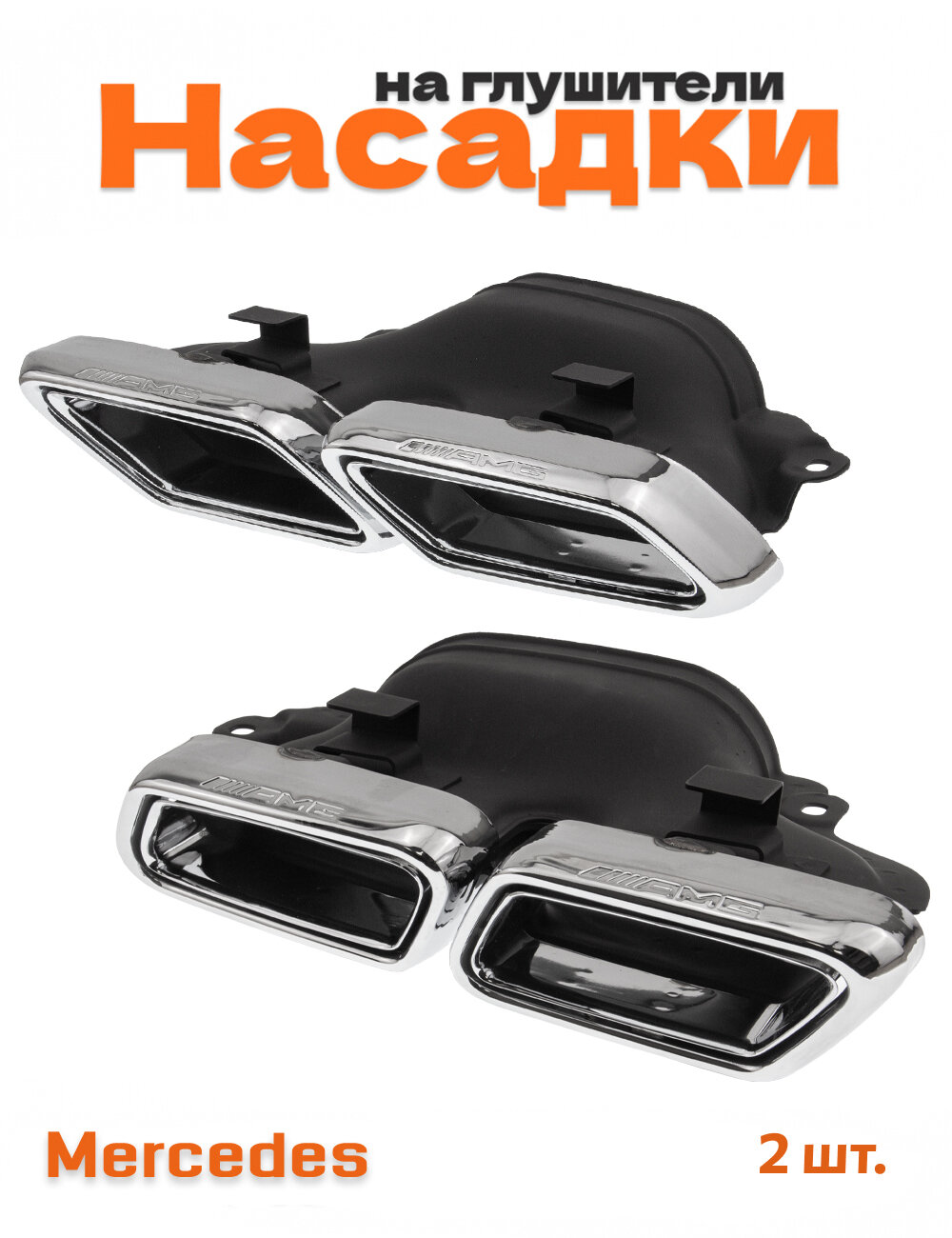 Насадки на глушитель для Mercedes 6.3 AMG хром 2 шт (левая + правая)