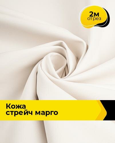 Ткань искусственная кожа стрейч для шитья и рукоделия 2 м*138 см, цвет белый