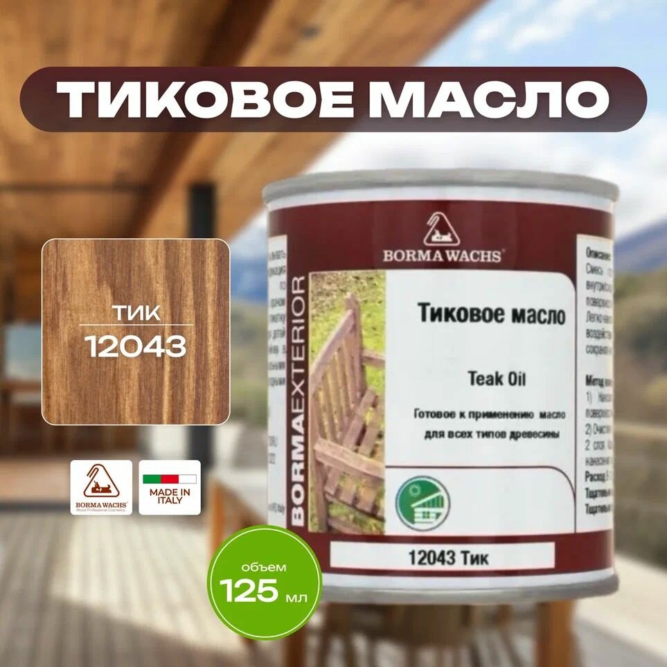 Масло тиковое для дерева BORMA TEAK OIL 125мл, 12043 Тик 0360-12043.125