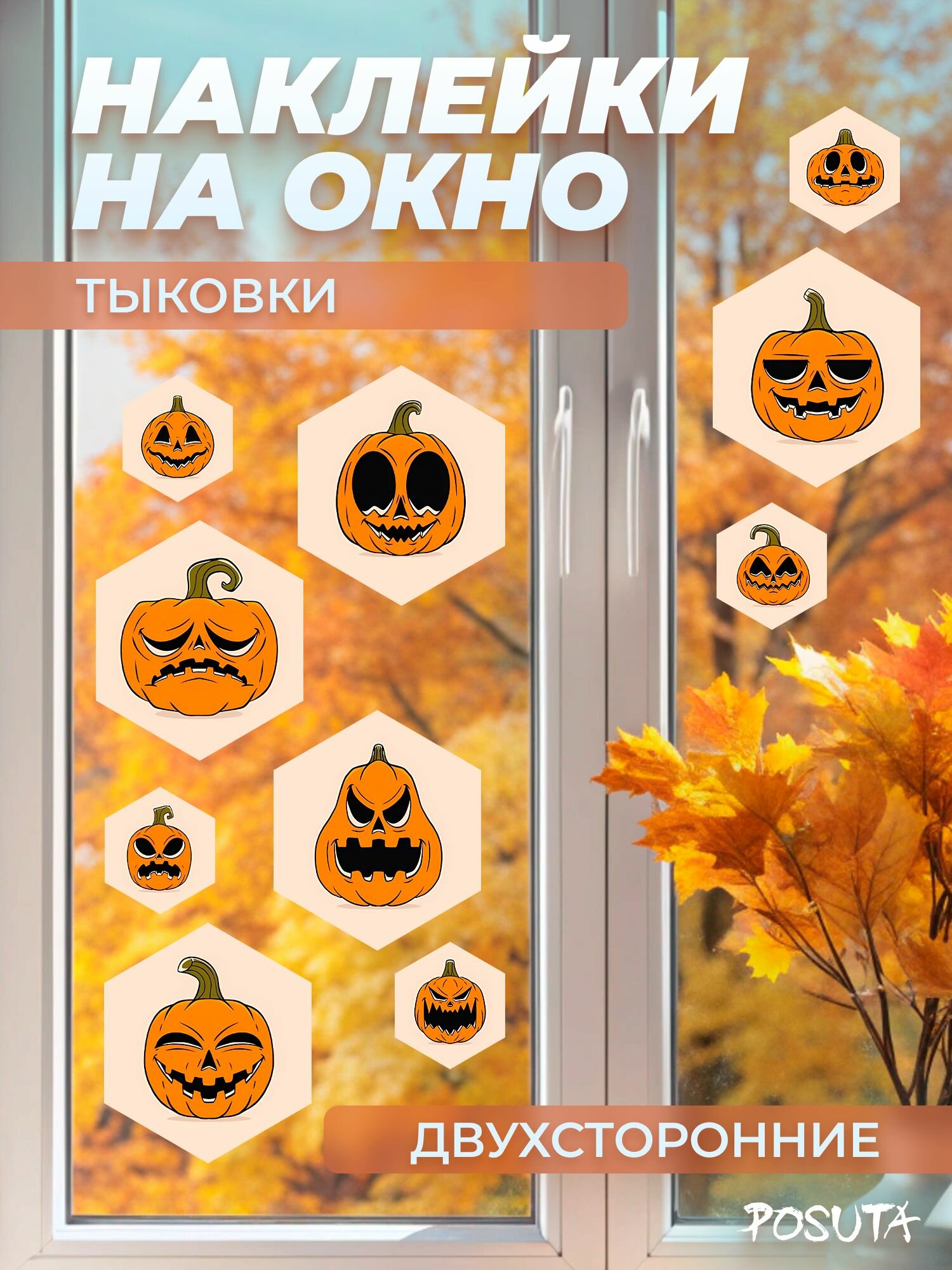 Наклейки на стену и окно для декора тыква