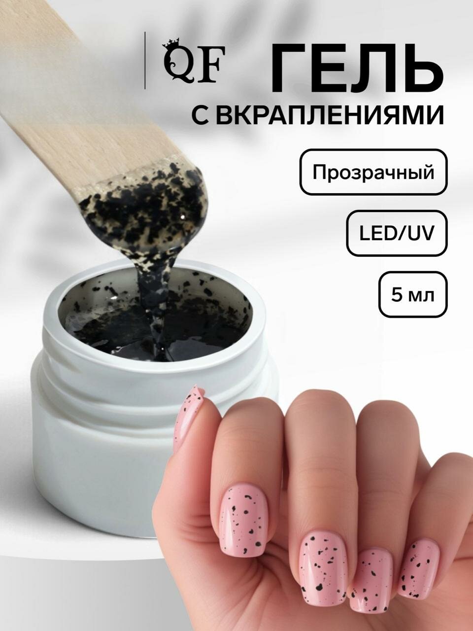 Гель для ногтей Перепелиное яйцо, с вкраплениями, 5 мл, чёрный, прозрачный