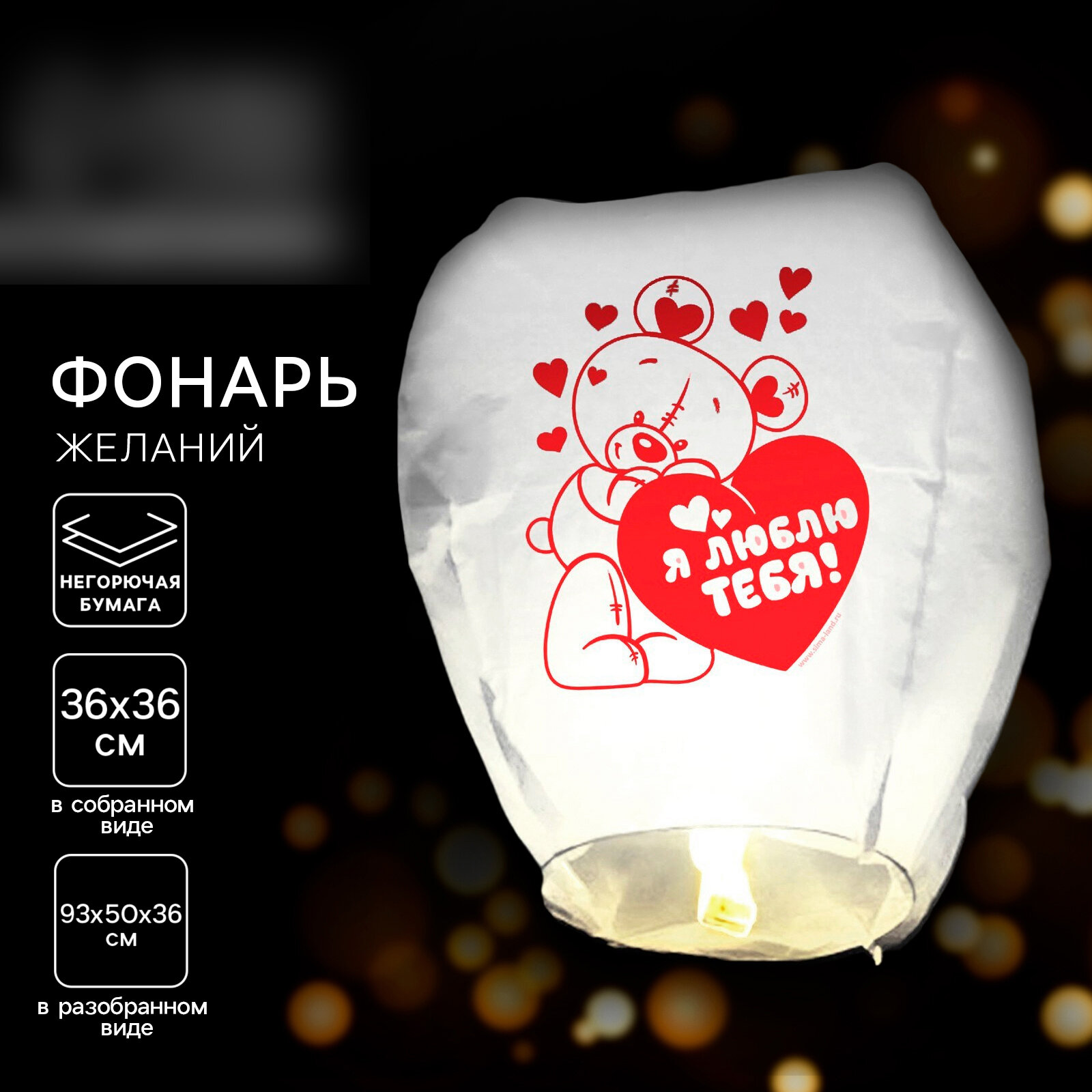 Небесный фонарик Я тебя люблю , купол.
