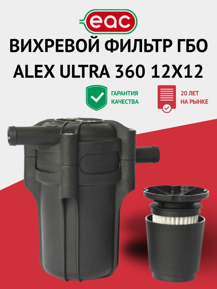 Вихревой фильтр с отстойником ГБО ALEX Ultra 360 12x12 (оригинал)