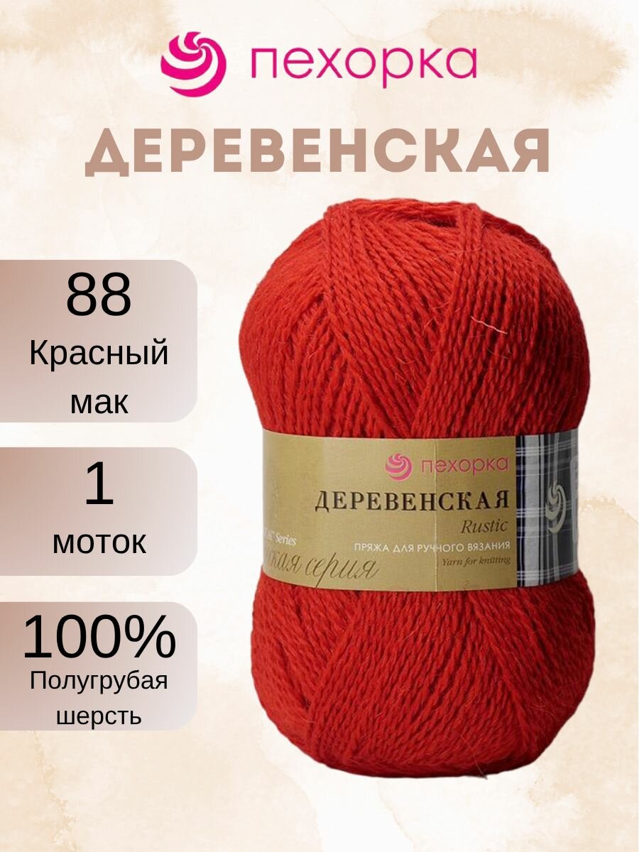 Пряжа Пехорка Деревенская цвет 88 красный мак (100г/250м, 1 моток)