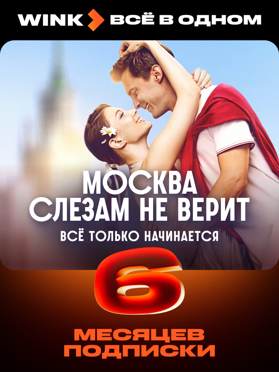 WINK ВСЕ В одном подписка на 6 месяцев, промокод, ТВ, фильмы и сериалы, Музыка, Книги, Радио, игры и квизы 0+, Россия