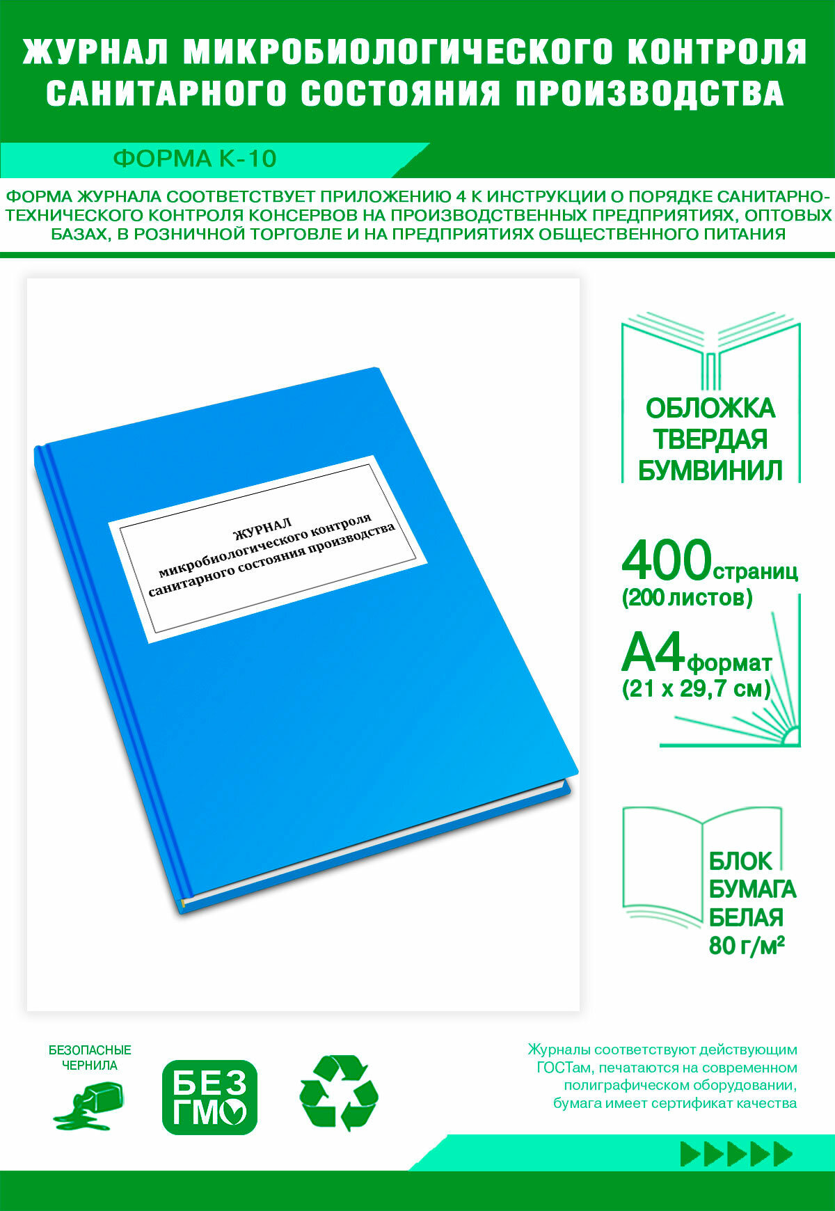 Журнал микробиологического контроля санитарного состояния производства (Форма К-10) 400 страниц Твердый, голубой, бумвинил