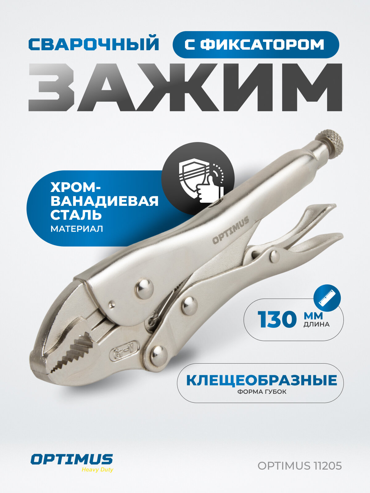 Зажимные клещи грейферные 130 мм OPTIMUS 11205
