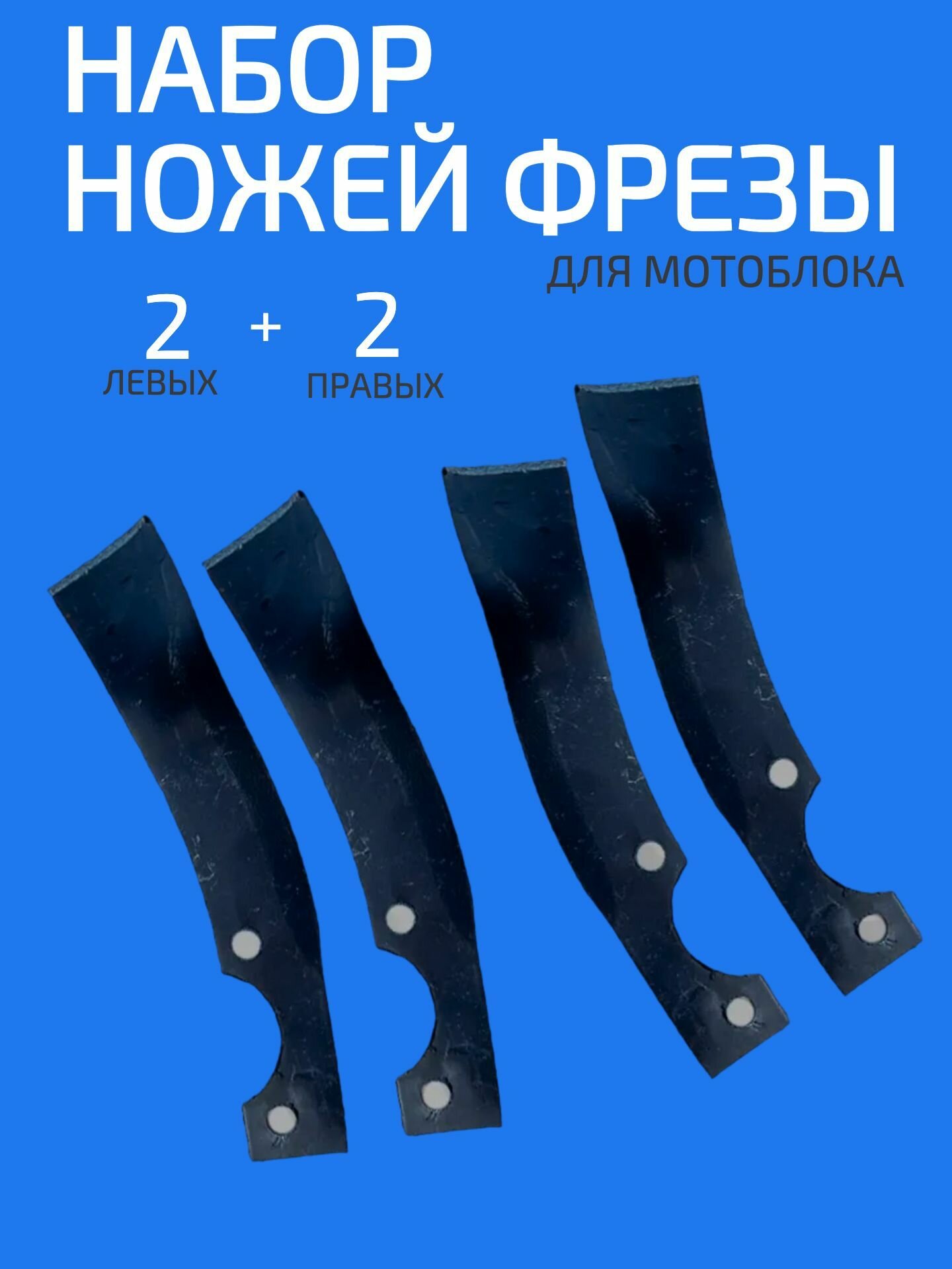 Комплект ножей для фрез к мотоблоку 2 левых 2 правых