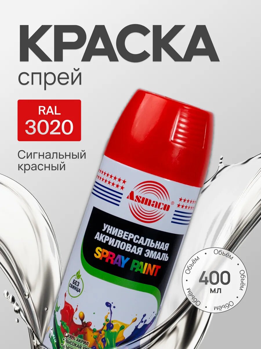 Краска спрей автомобильная сигнальный красный 3020, 400 мл