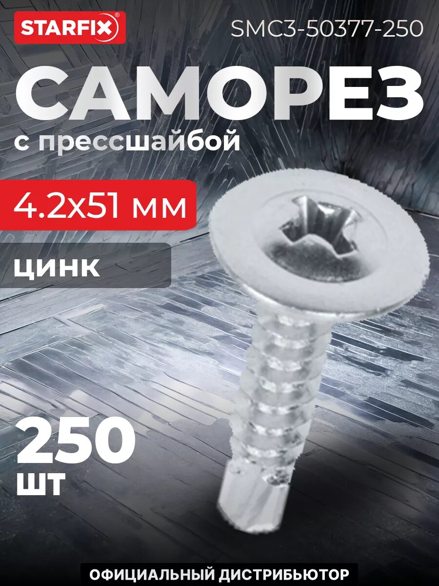Саморез с прессшайбой 4,2х51 мм цинк со сверлом STARFIX 250 штук (SMC3-50377-250)