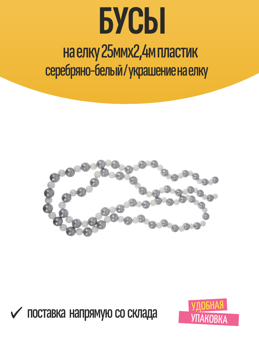 Бусы на елку 25ммх2,4м пластик серебряно-белый / украшение на елку