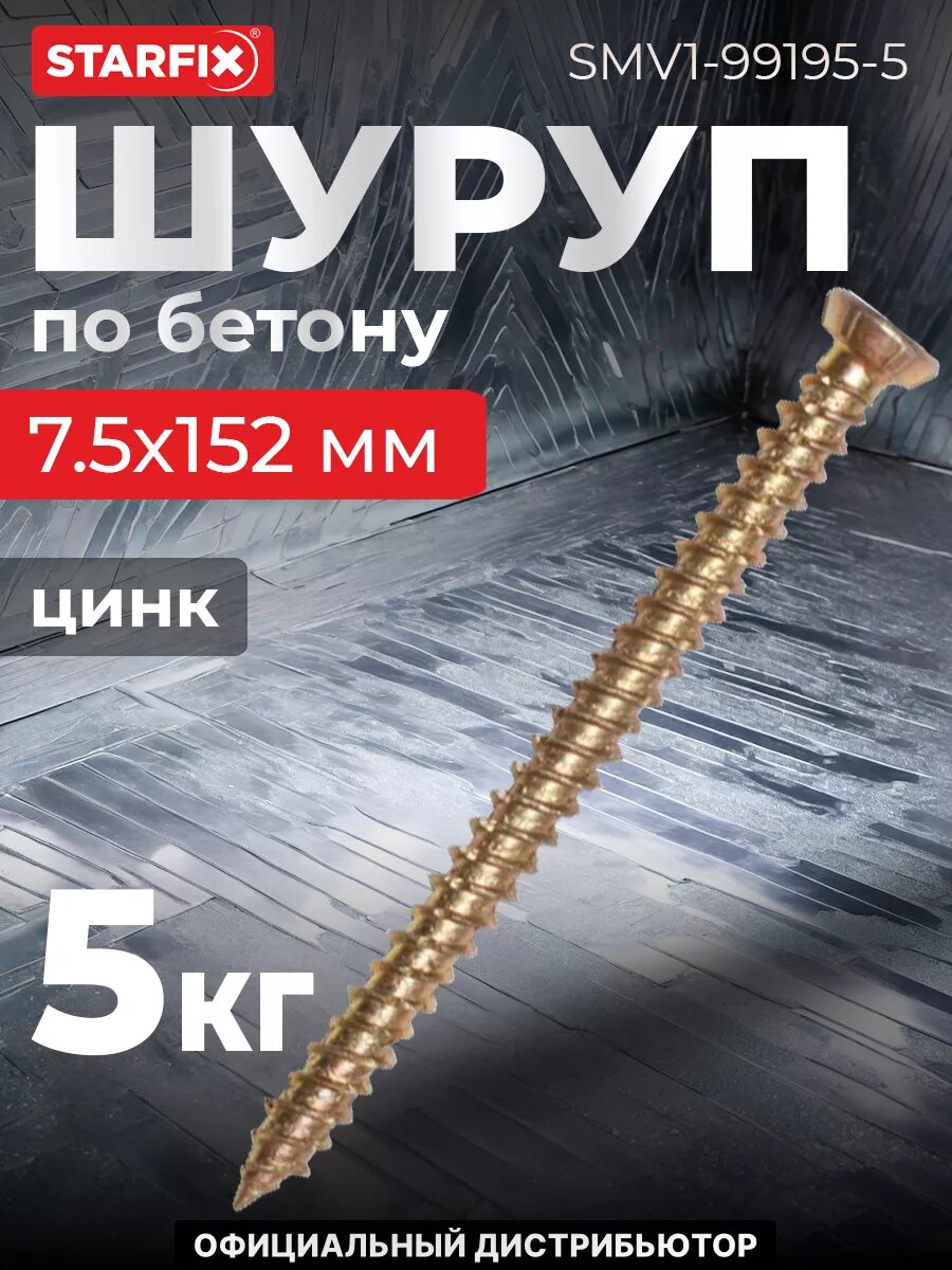 Шуруп по бетону 7,5х152 мм желтый цинк T30 STARFIX 5 кг (SMV1-99195-5)