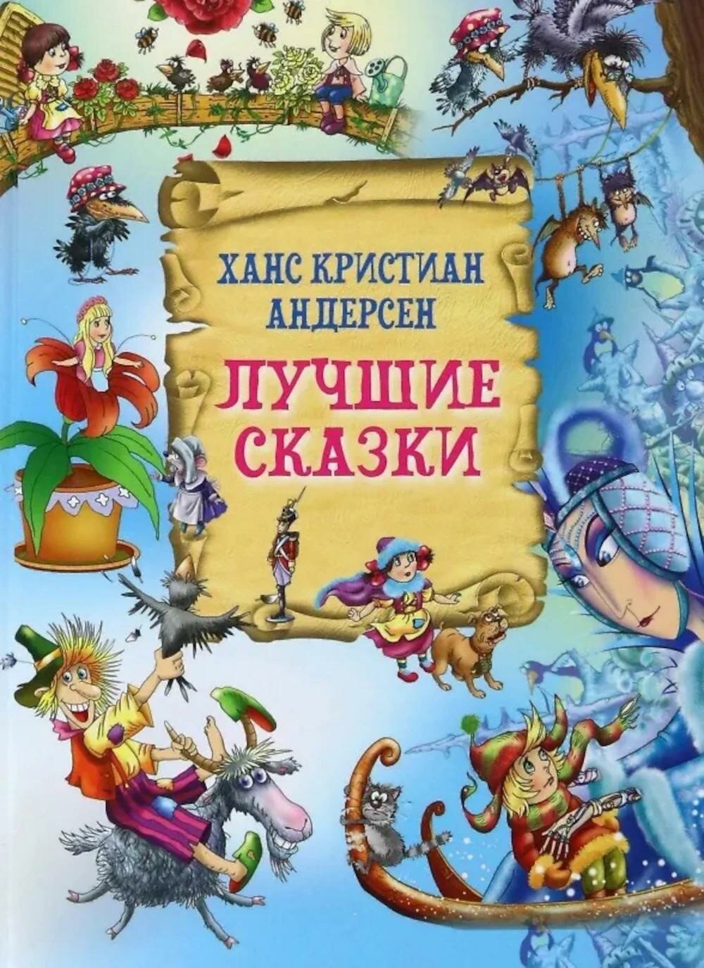 Лучшие сказки. Андерсен Г. Х. Харвест