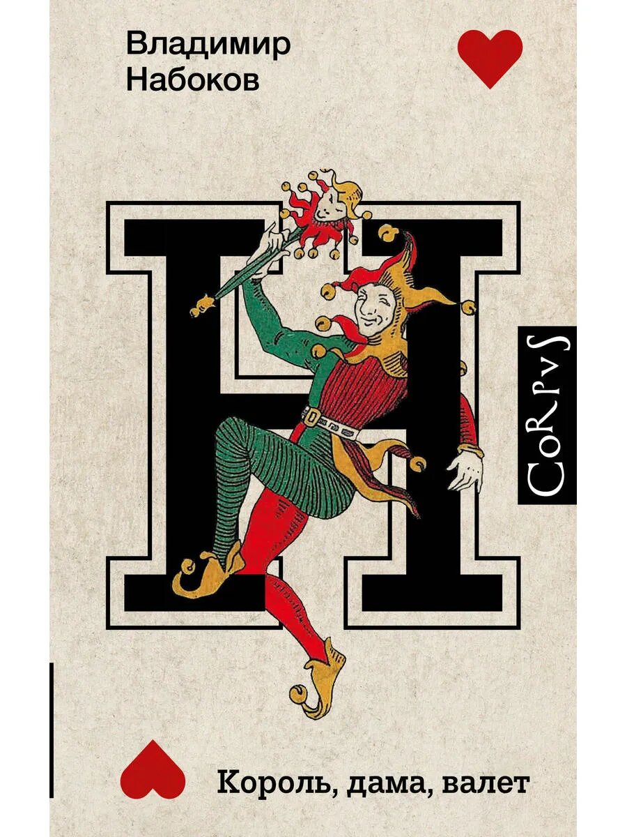 Король, дама, валет