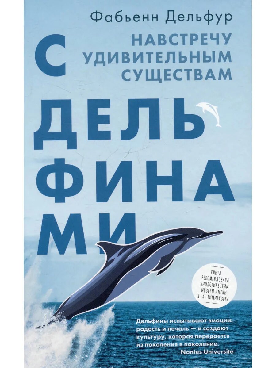 С дельфинами. Навстречу удивительным существам