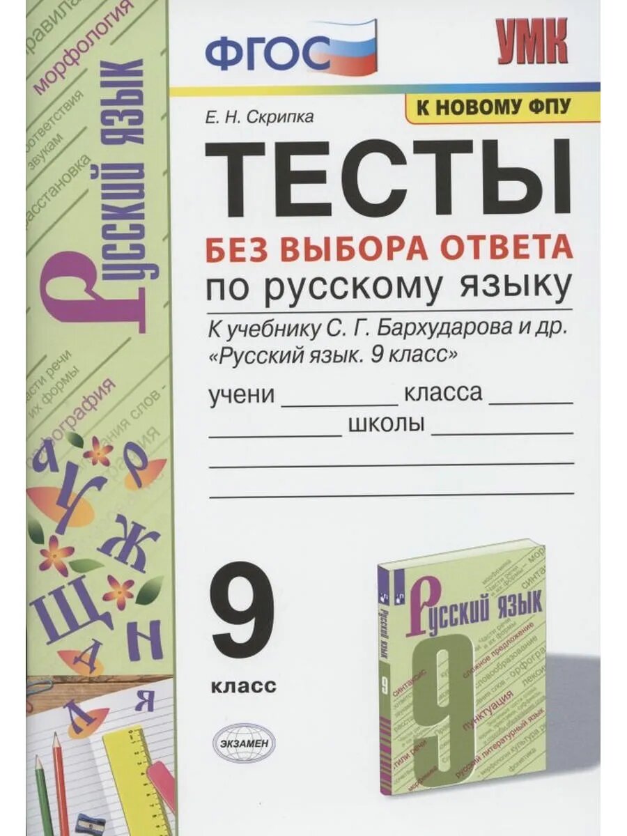 Тесты без выбора ответа по русскому языку. 9 класс. К учебни