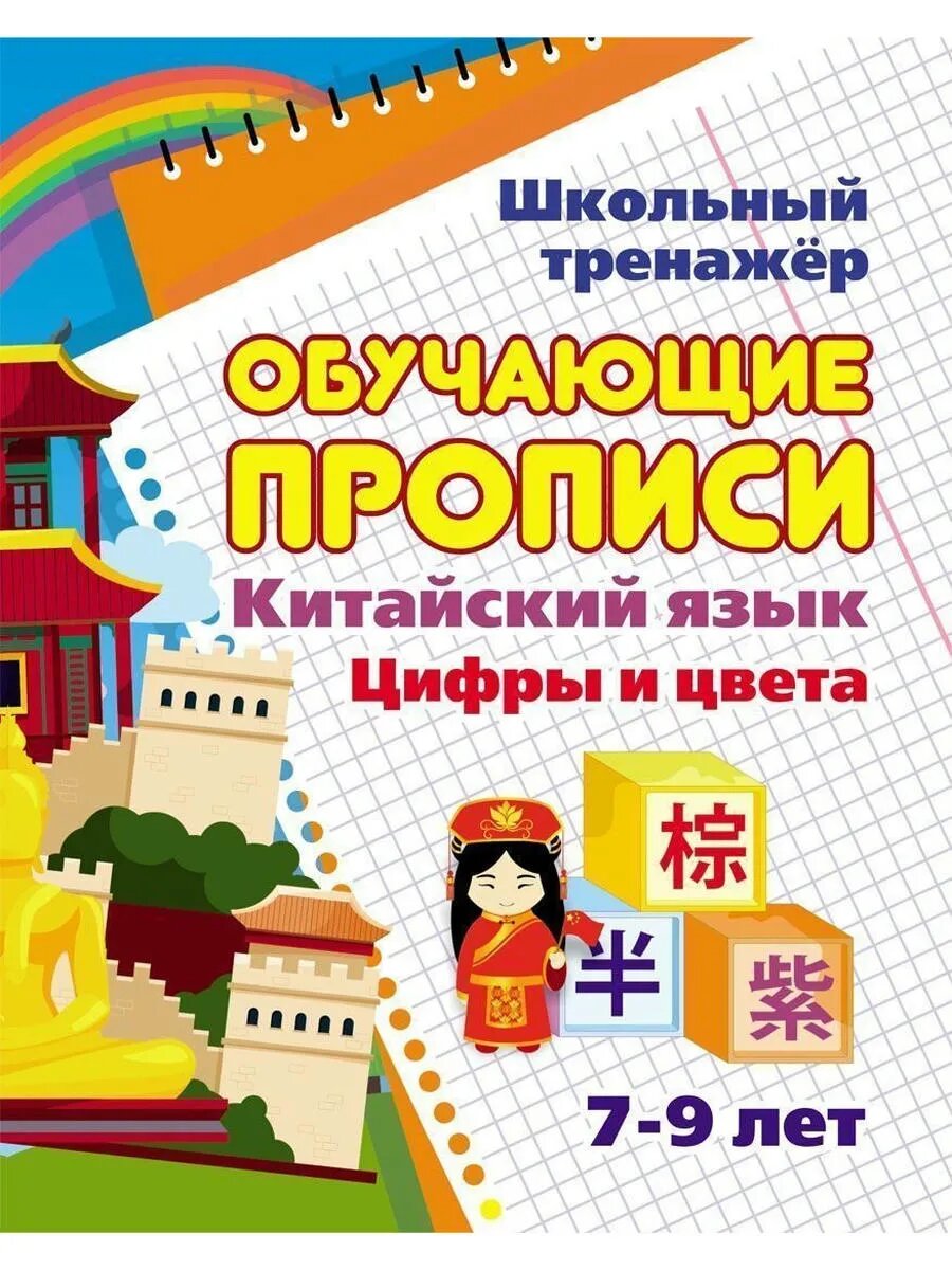 Китайский язык. Обучающие прописи: цифры и цвета. 7-9 лет