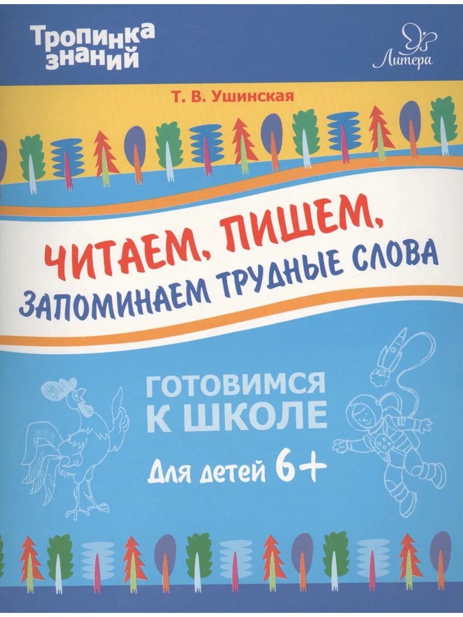 Читаем, пишем, запоминаем трудные слова