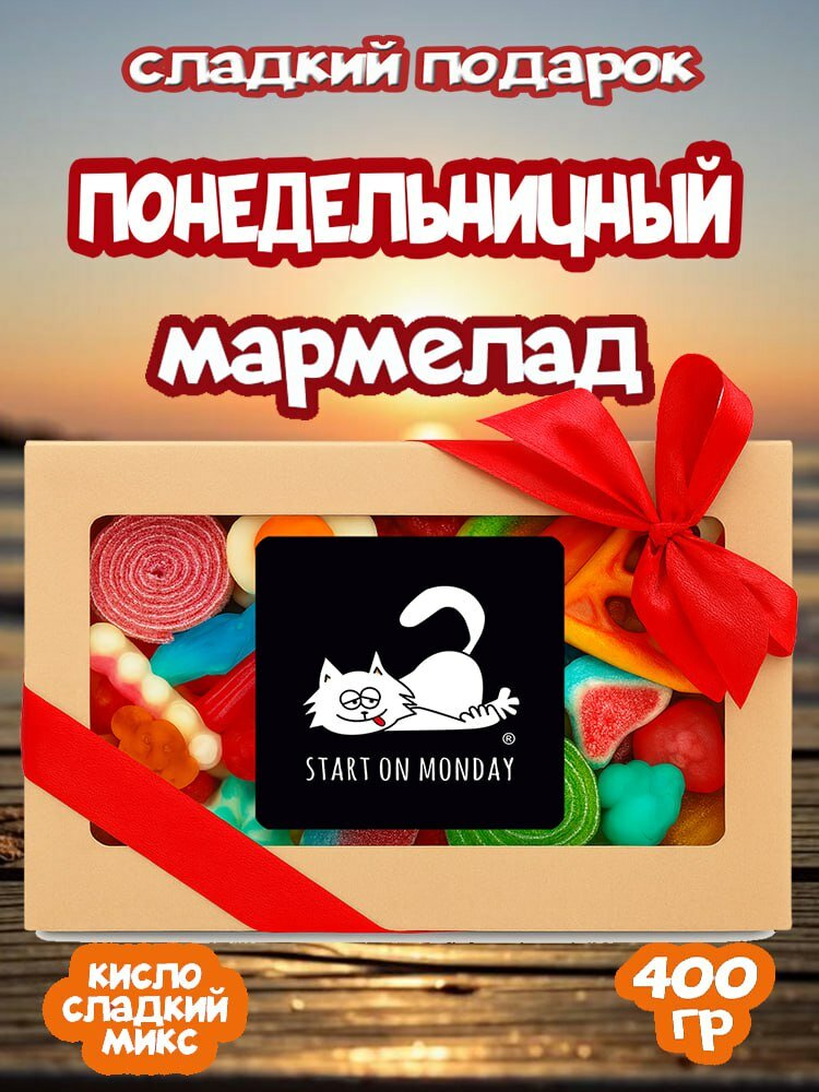 Мармелад жевательный набор вкусный подарок с приколом из Европы 400 гр