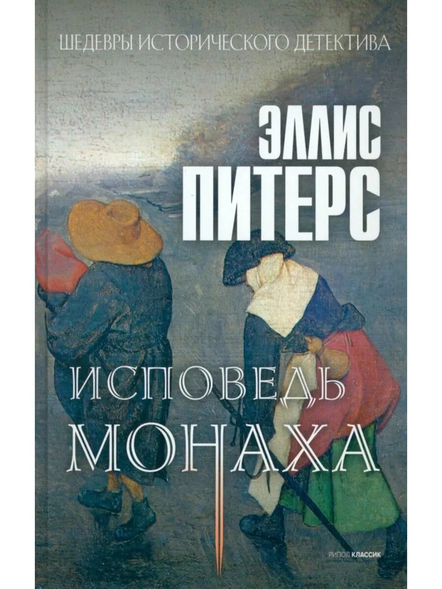 Исповедь монаха: роман