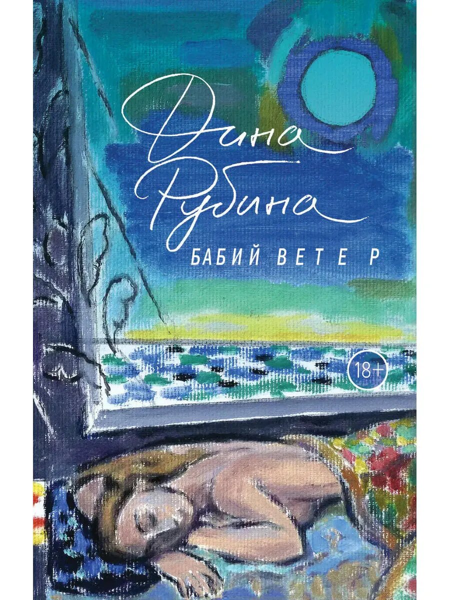 Бабий ветер