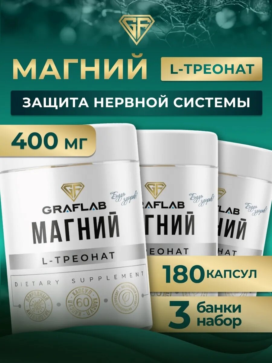 Комплект Магний L-Треонат 400 мг GraFLab, 3 банки по 60 капсул