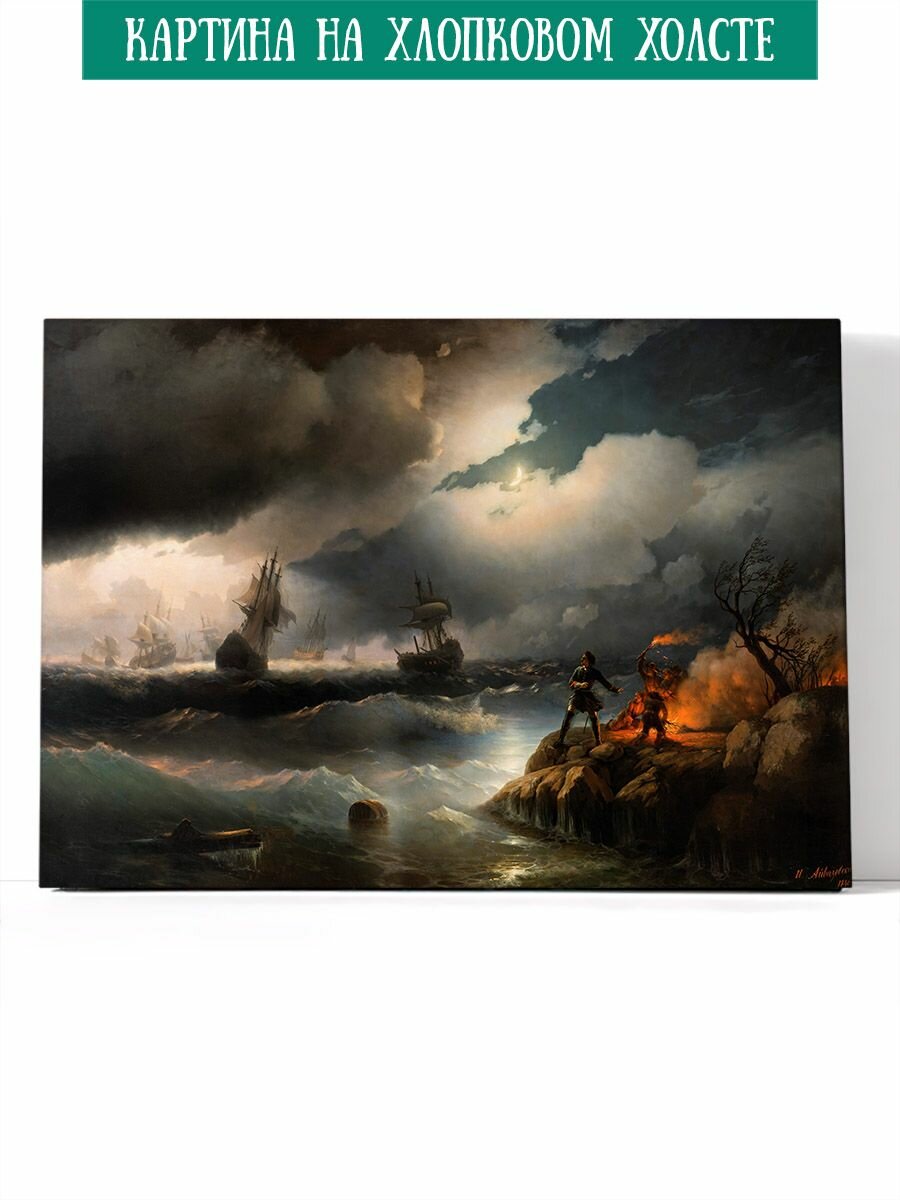 Картина/Петр I при Красной Горке, зажигающий костер на берегу для подачи сигнала гибнущим судам своим. Иван Айвазовский