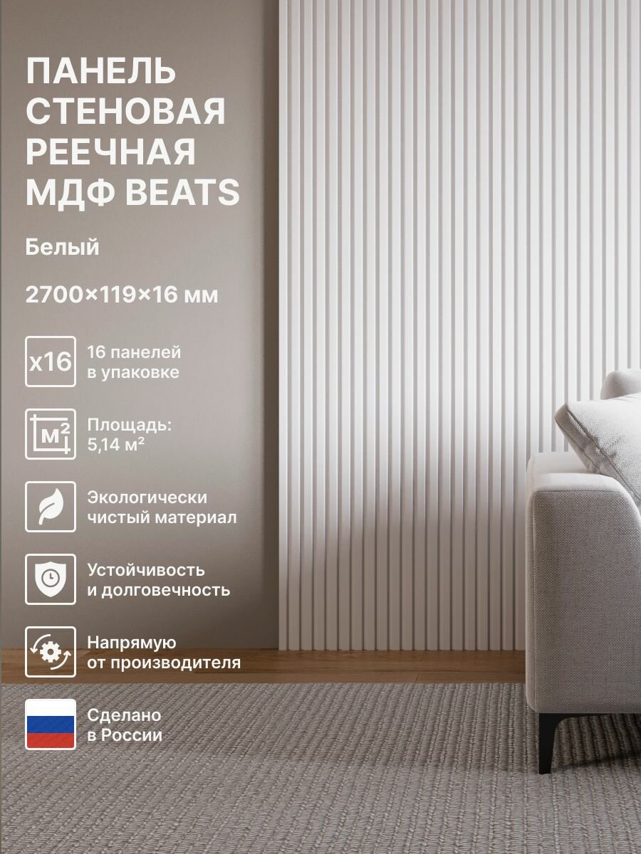 Панель Стеновая Реечная МДФ Beats De Luxe Standart Белый 2700x119x16 (упаковка 16 штук)