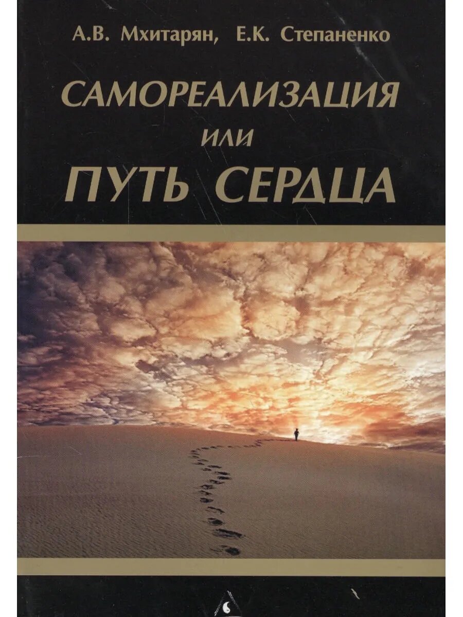 Самореализация или Путь сердца