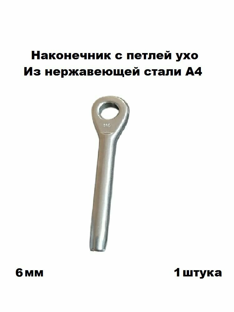 Наконечник с петлей ухо из нержавеющей стали А4 для обжима на трос 6 мм, 1 шт