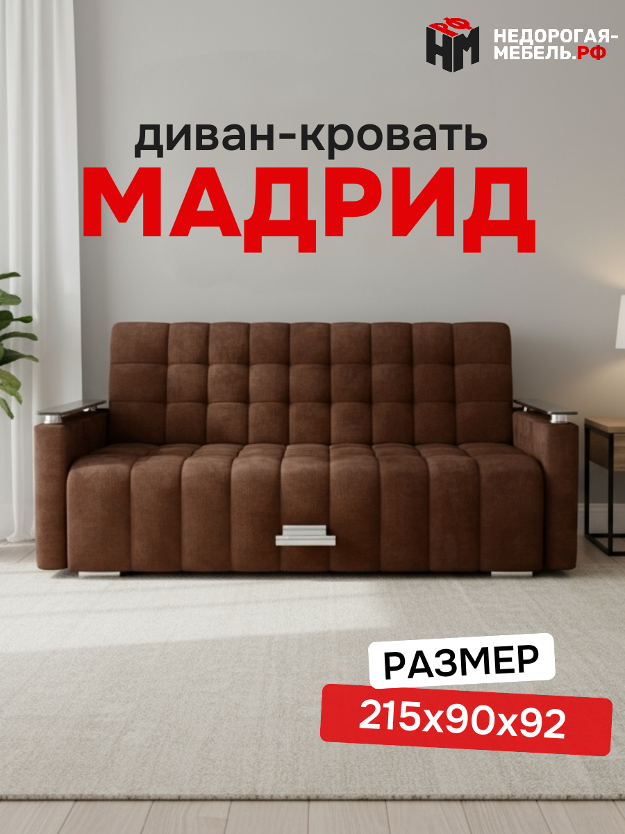 Прямой диван "Мадрид", пружинный блок, ящик для белья, коричневый