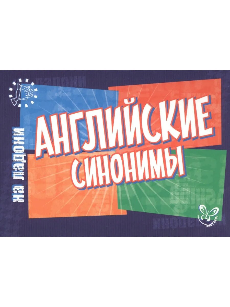 Английский на ладони. Английские синонимы