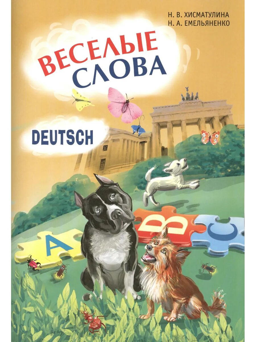 Веселые слова: Игры с немецкими словами