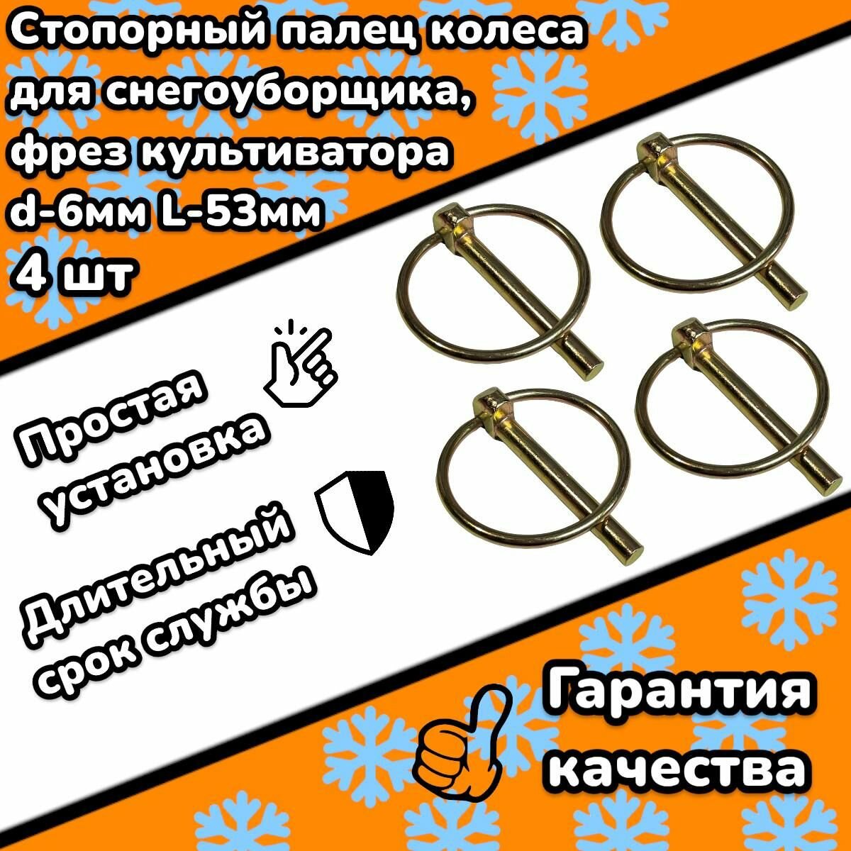 Стопор колес для снегоуборщика, фрез культиватора d-6мм L-53мм 4 штуки самозажимной