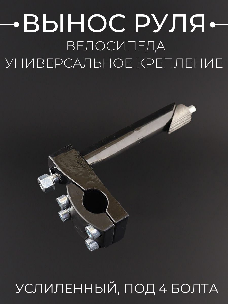 Вынос руля велосипеда (универсальное крепление) (L-150mm, D-22mm) (черный) усиленный, под 4 болта