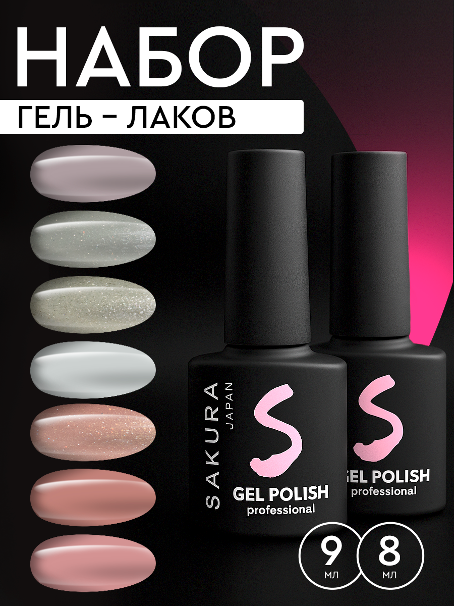 Набор нюдовых гель-лаков для ногтей Sakura, 7 шт по 8 мл