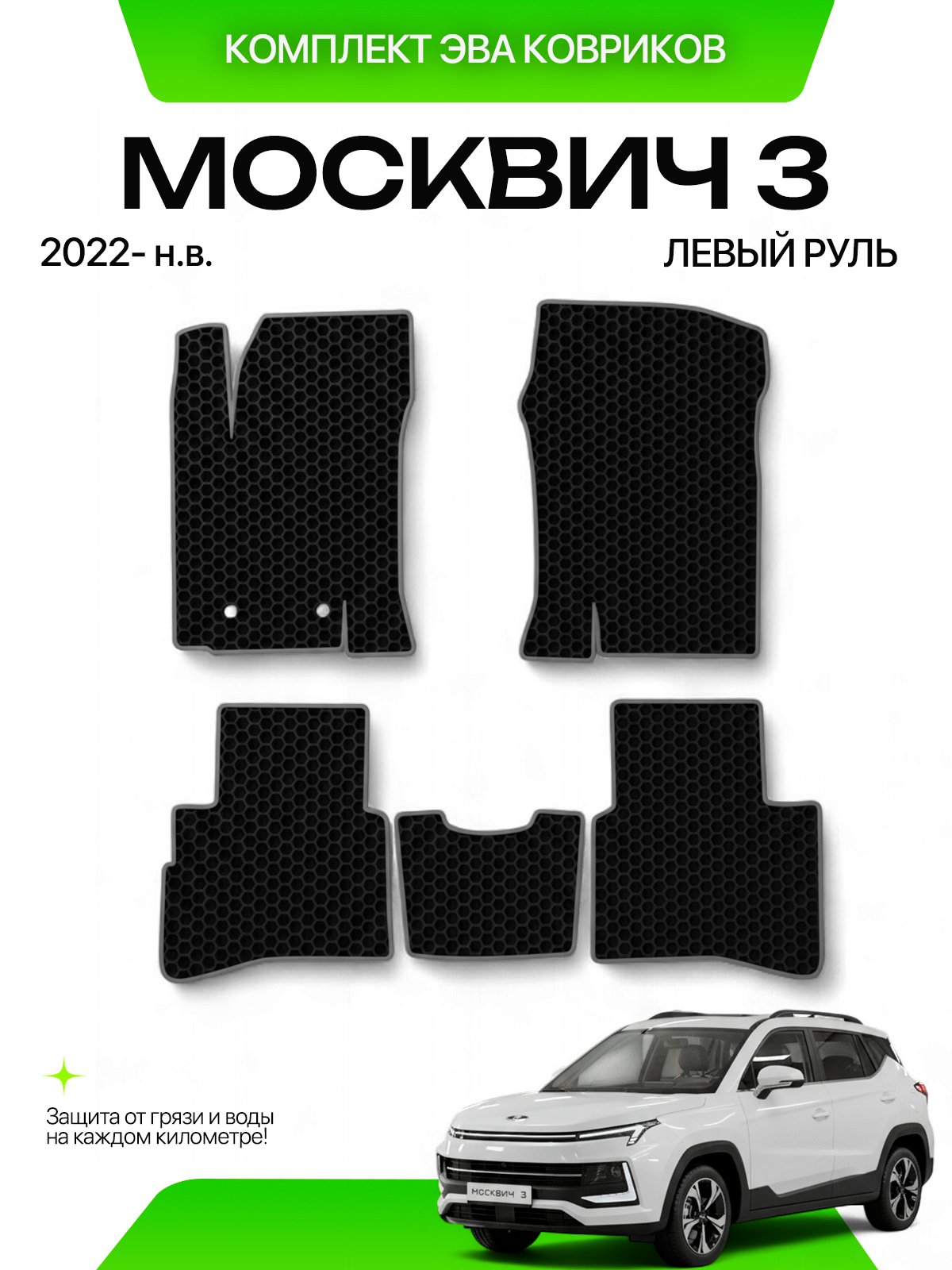 Комплект Ева ковриков для Москвич 3 2022-н. в. Левый руль / Защитные авто коврики