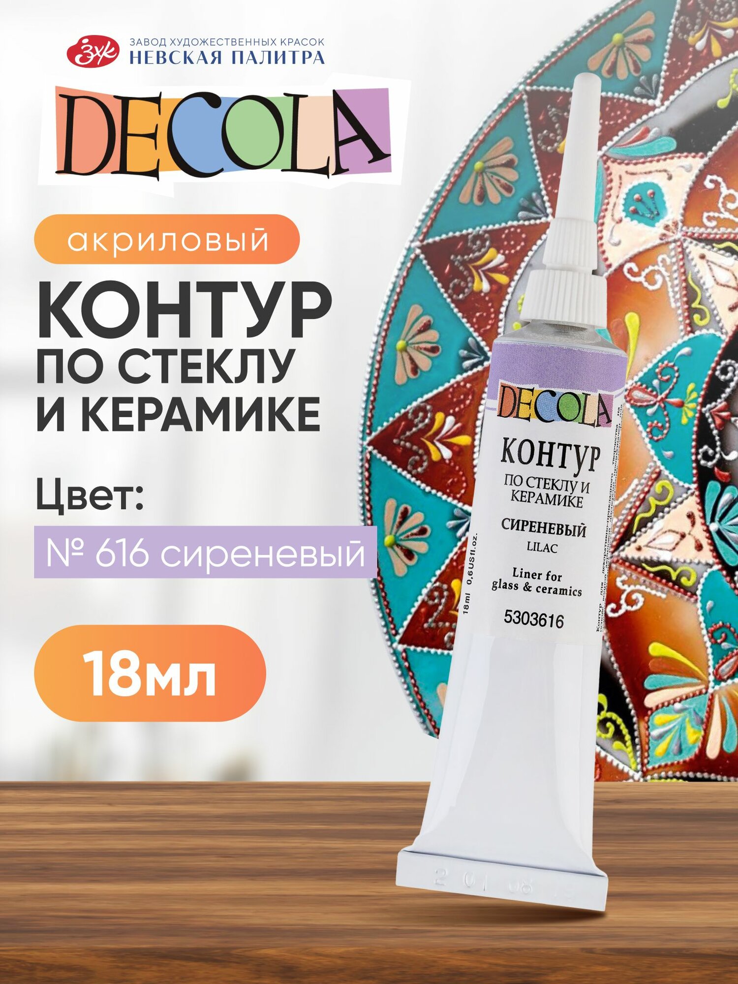 Контур по стеклу и керамике акриловый для росписи Decola сиреневый 18 мл