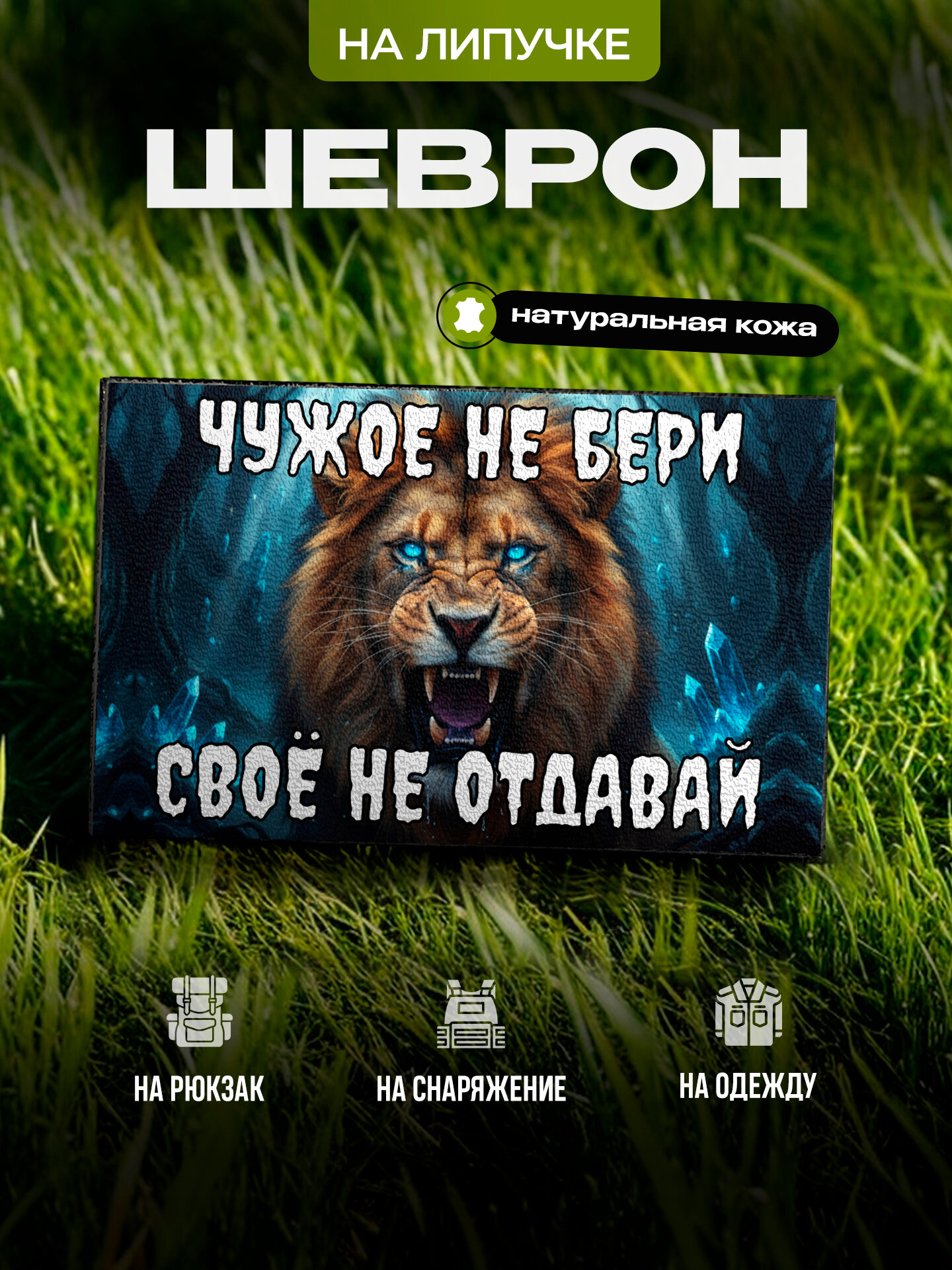 Шеврон IREVIVE кожаный Чужое не бери своё не отдавай на липучке