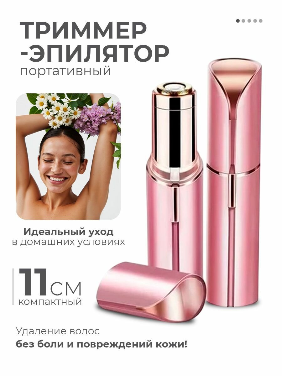 Триммер эпилятор для лица