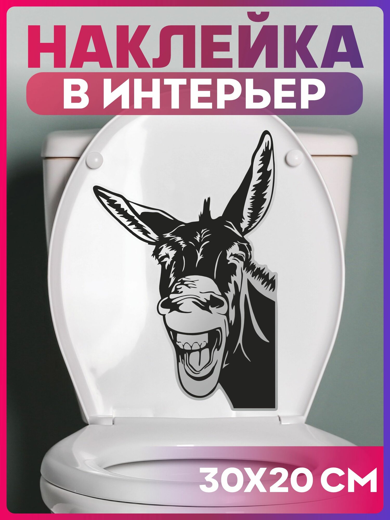 Наклейка на унитаз Осел