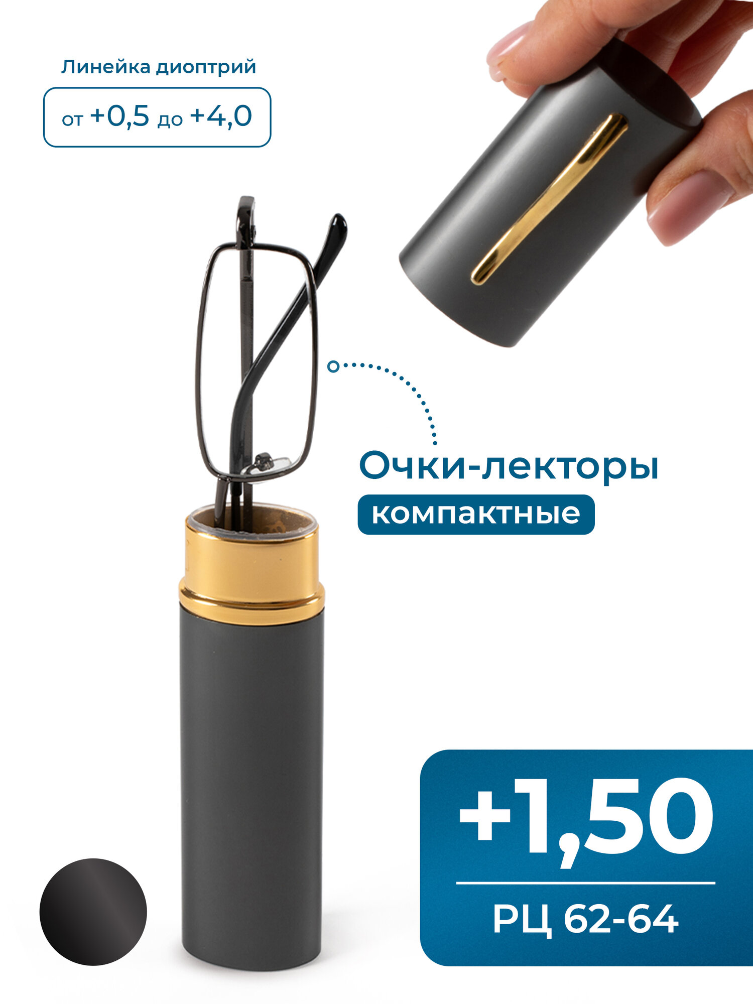 Очки для чтения с футляром с диоптриями (+1.50) ручка узкая, цвет серый, стигматические, РЦ 62-64