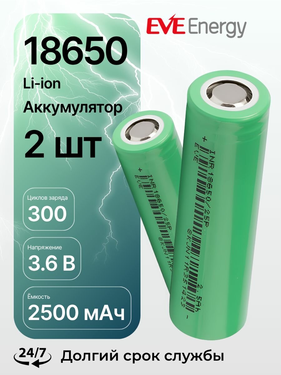 Аккумулятор 18650 2500 мАч INR18650/25P EVE Energy 3.6 В, Li-Ion высокотоковый с плоским электродом, 2 шт.