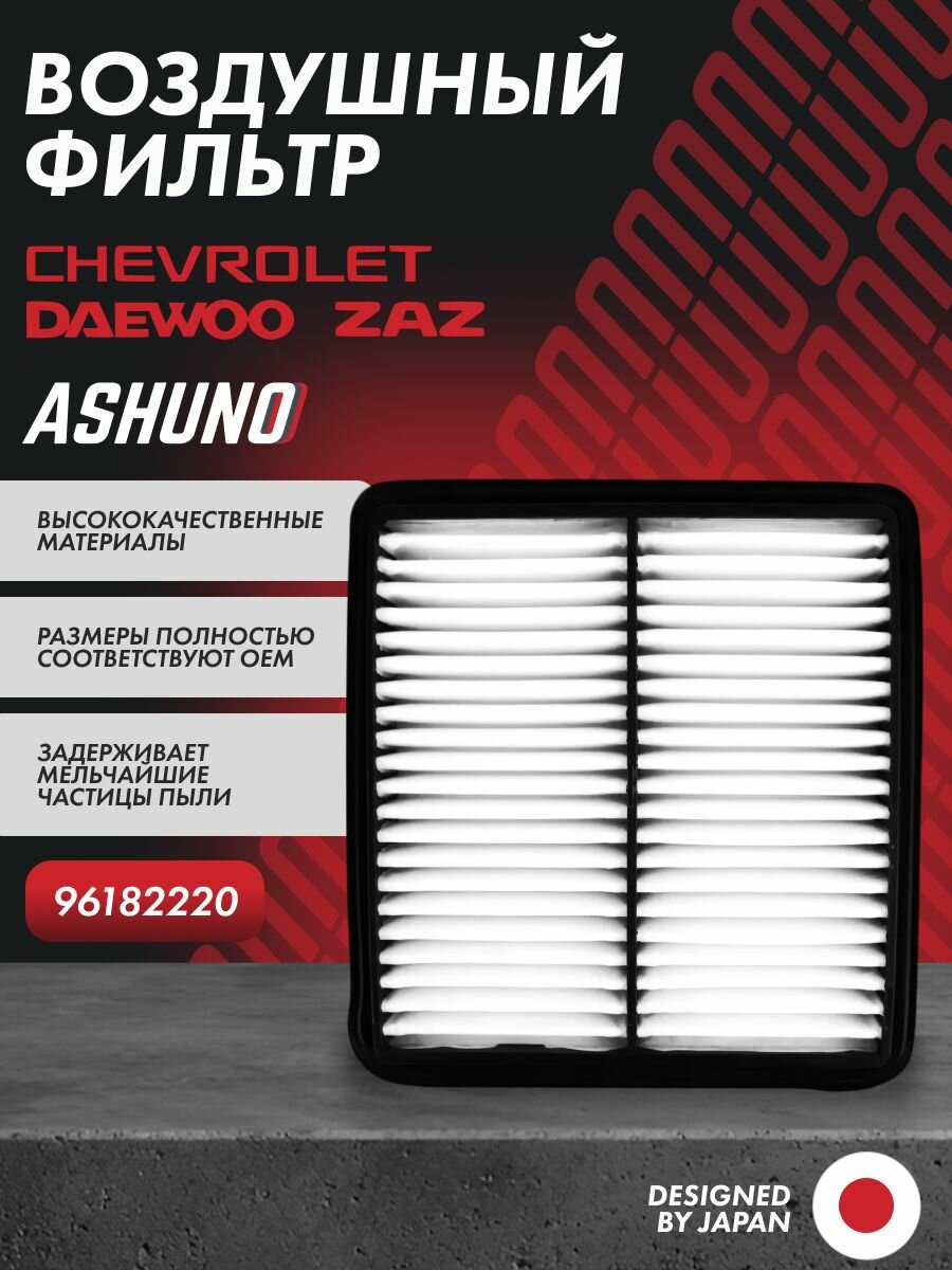 Фильтр воздушный ASHUNO ASHUNO Lanos Заз Chance 1.3/1.5 / Ланос Заз Шанс ; 96182220