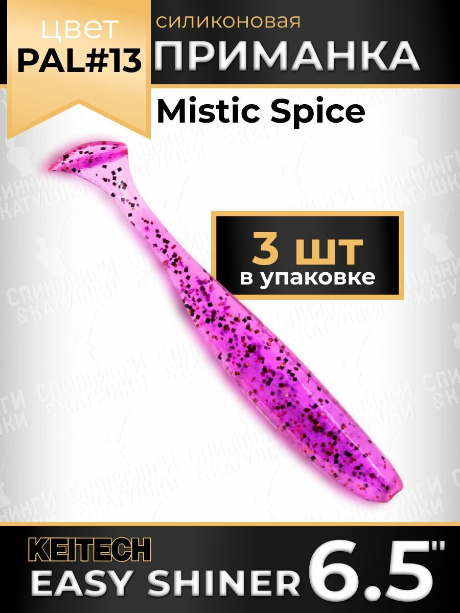 Силиконовая приманка Keitech Easy Shiner 6.5" PAL #13