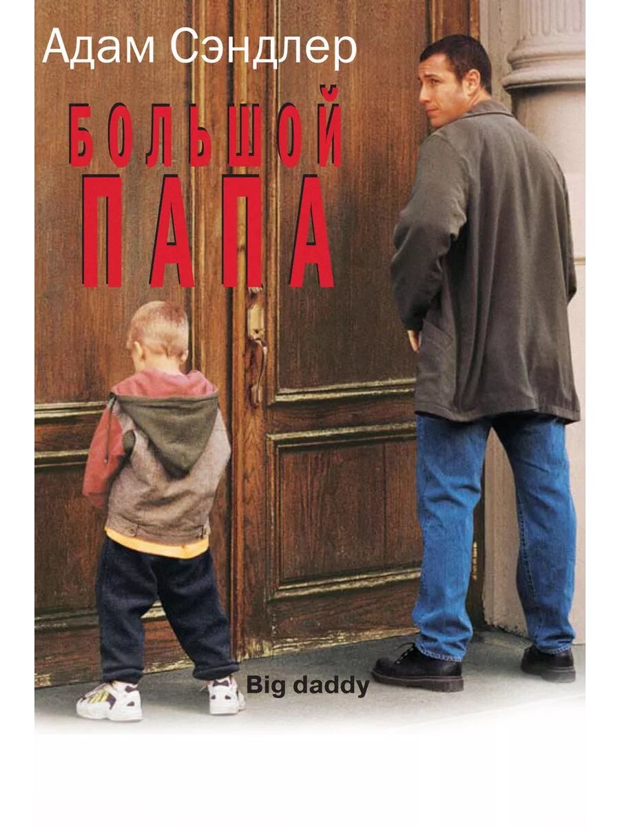 Большой папа (1999) (DVD-R)