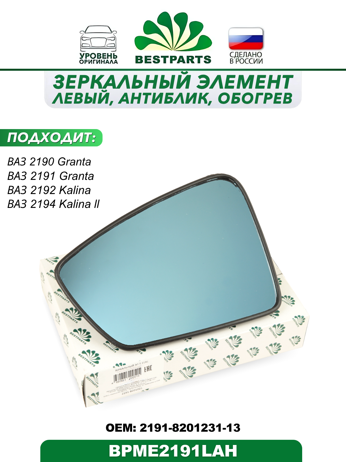 Зеркальный элемент LADA Granta 2190-2191, Kalina 2192-2194 - левый, антиблик, обогрев BESTPARTS BPME2191LAH