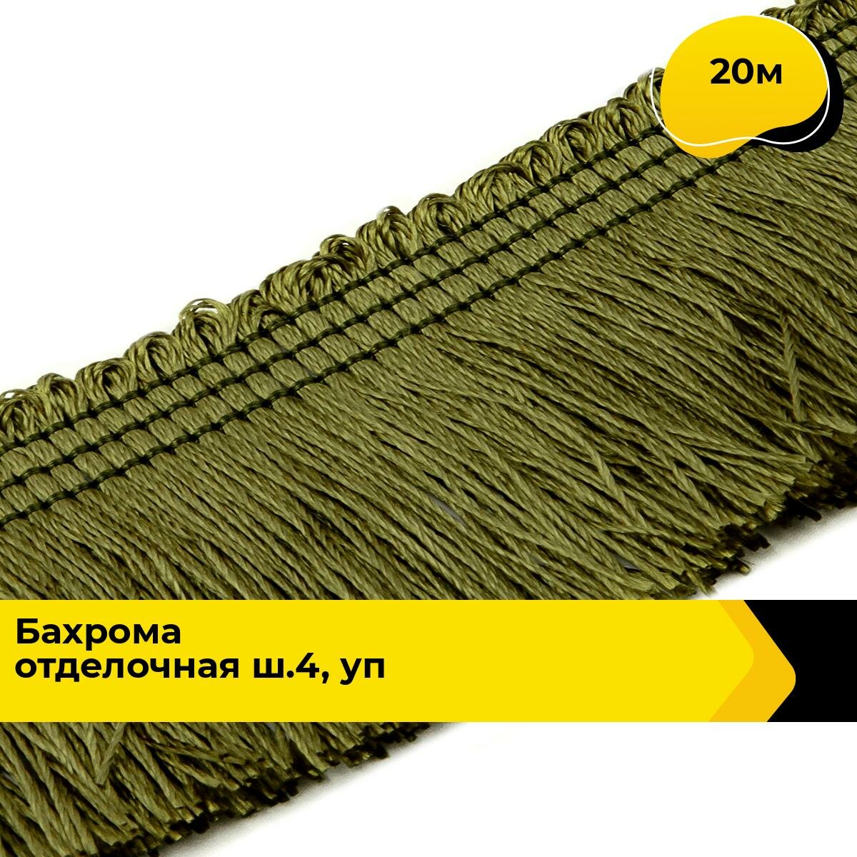 Тесьма для рукоделия декоративная Бахрома для шитья и штор, металлизированная 4.5 см, 20 м